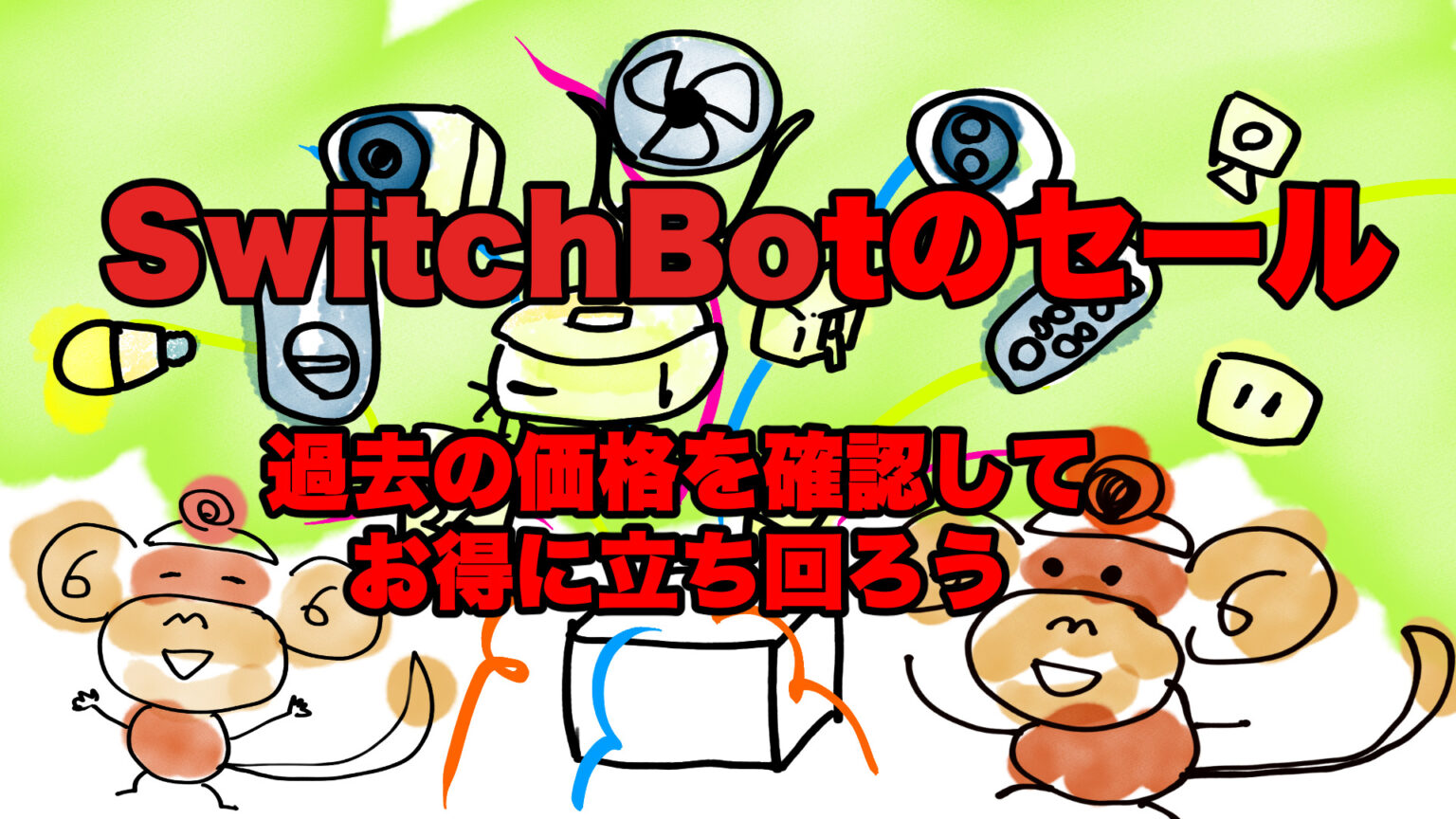 3分でわかるSwitchBot(スイッチボット)製品一覧 ・使い方
