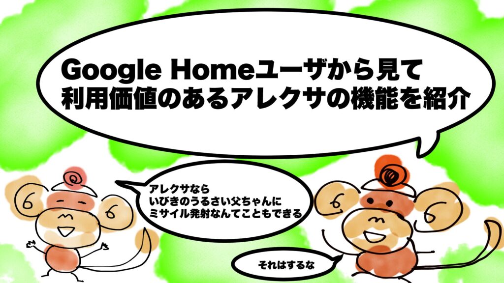 【併用推奨】Google HomeユーザにおすすめしたいAlexaの機能、違い